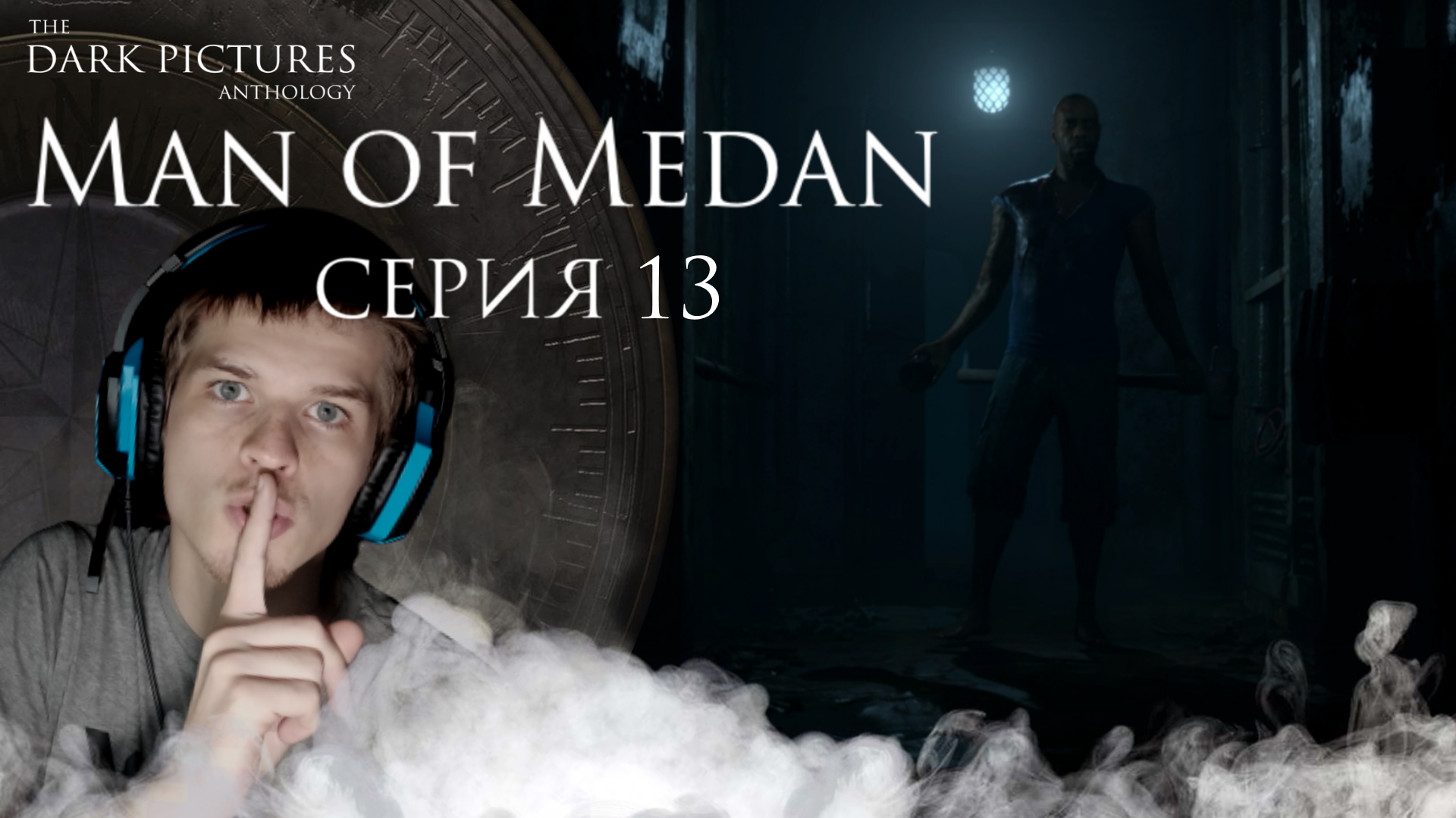 Прохождение Man of Medan (Серия 13) Спокойно!