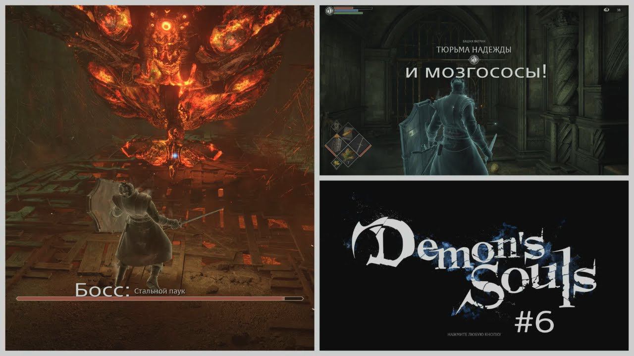 Прохождение Demon's Souls Remake #6 Босс: Стальной паук, тюрьма надежды и мозгососы!