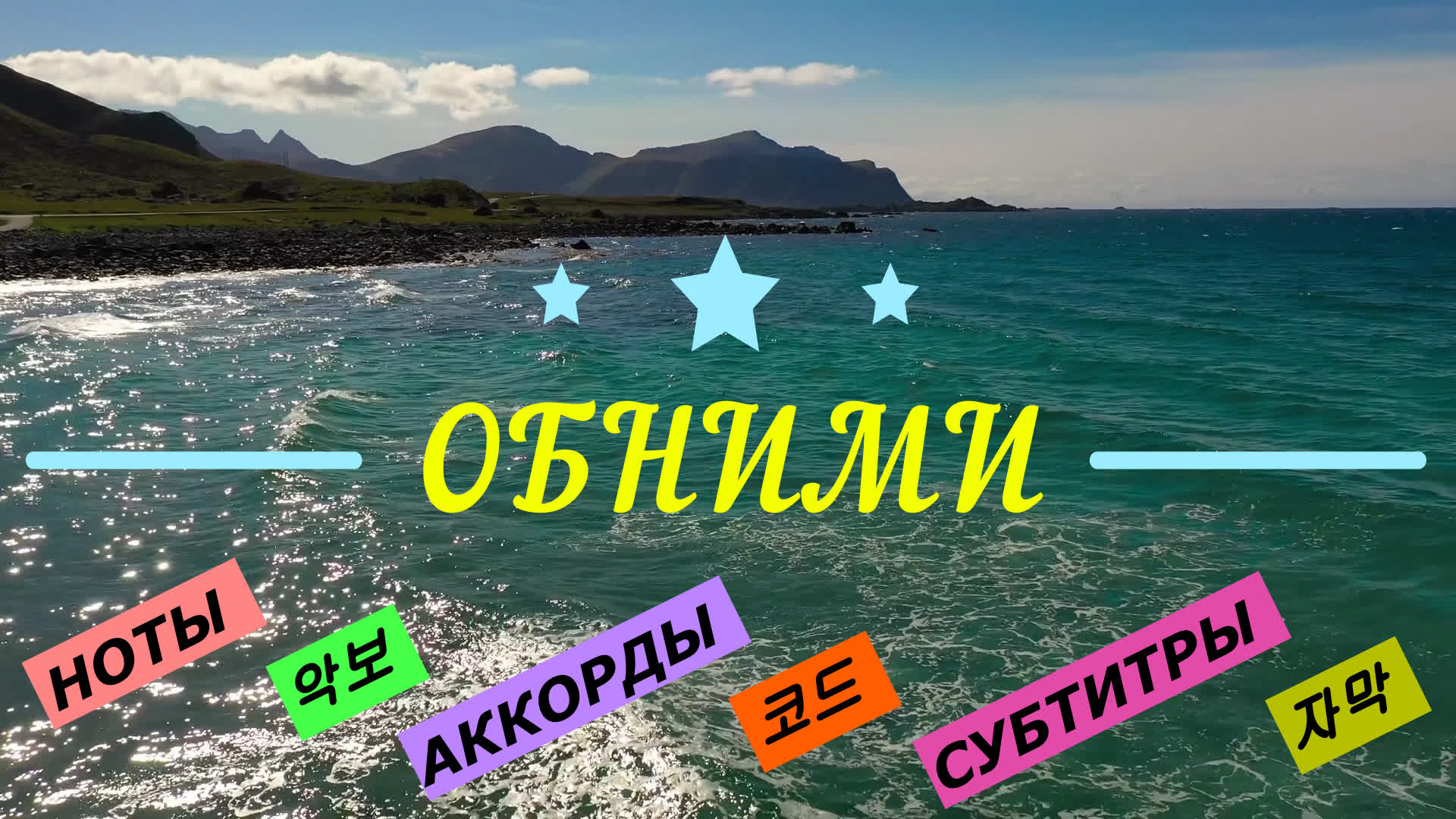 ? Обними господь меня. Субтитры