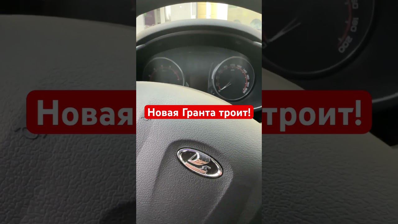 Новая Гранта троит! #лада #гранта #веста