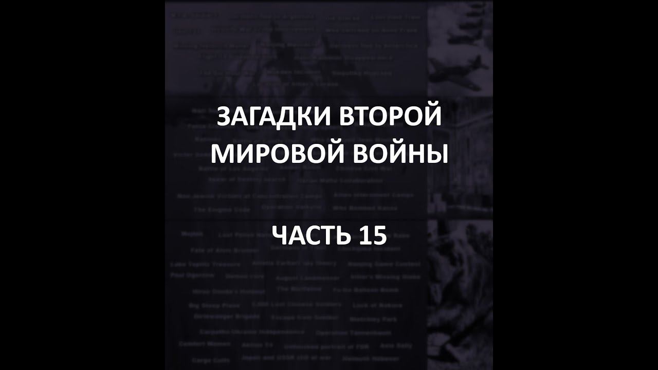 АЙСБЕРГ Второй Мировой Войны Часть 15 | Проклятие Тамерлана, Белая Роза, Хуан Пуйоль Гарсия
