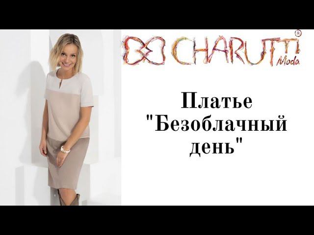 Обзор Платье "Безоблачный день" цвет беж Charutti