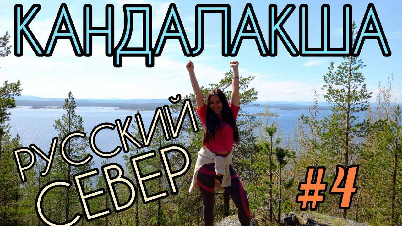 Пересекаем Полярный круг!Кандалакша. Монастырский наволок/Вавилон/гора Крестовая. Русский север. ч.4