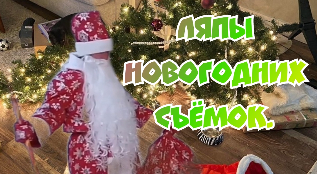 Ляпы Новогодних съёмок.