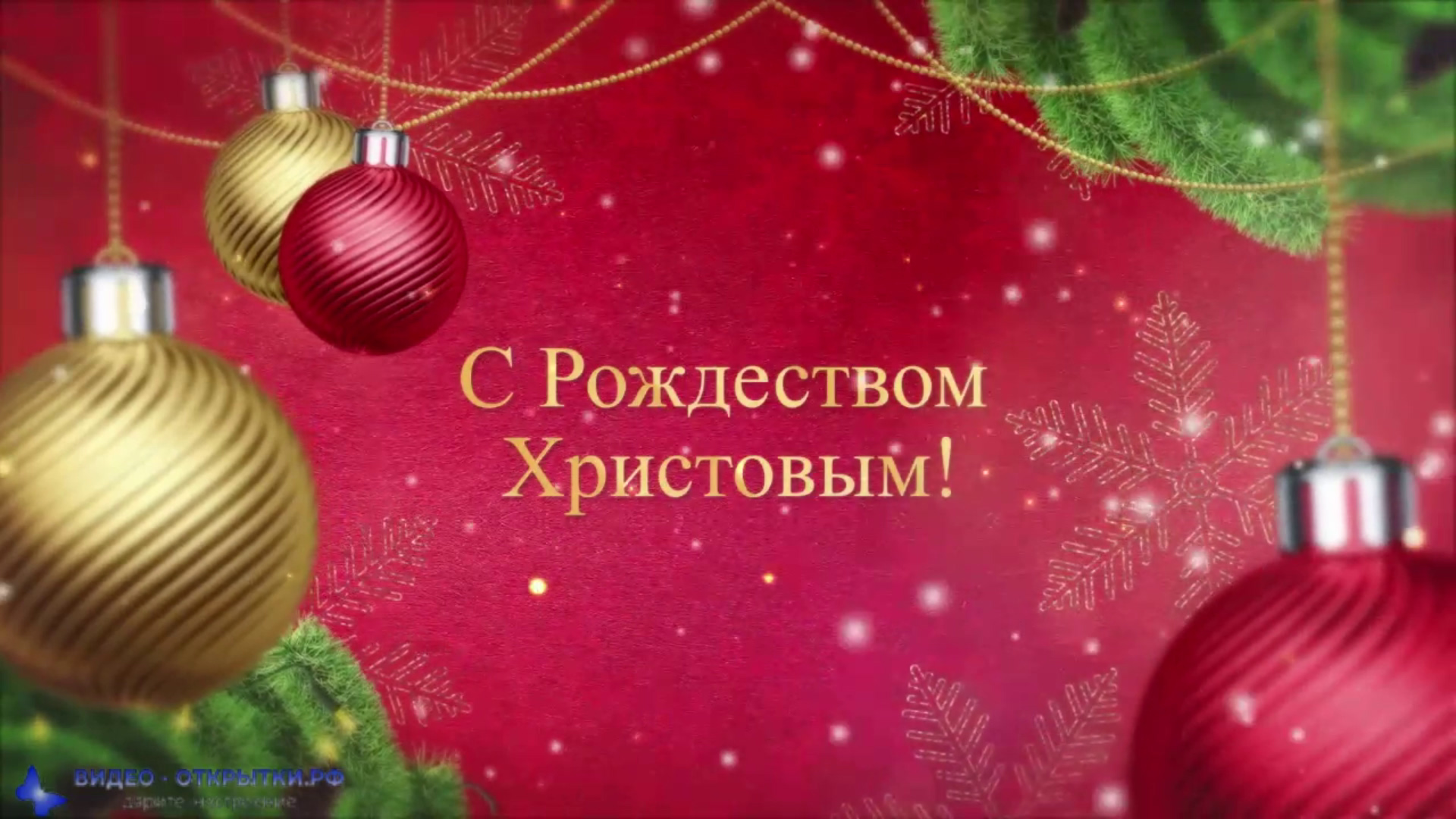 С Рождеством Христовым!