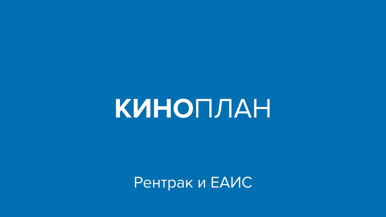 Киноплан – Рентрак и ЕАИС