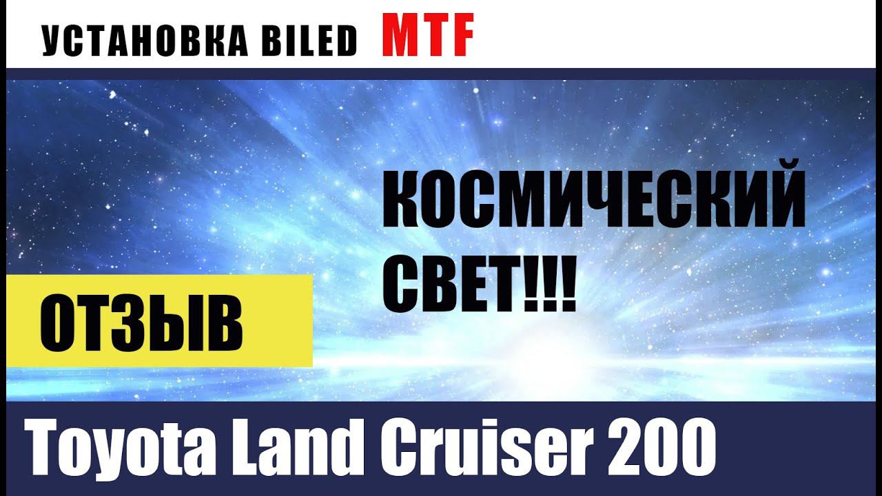 Отзыв Довольного клиента линзы MTF land cruiser