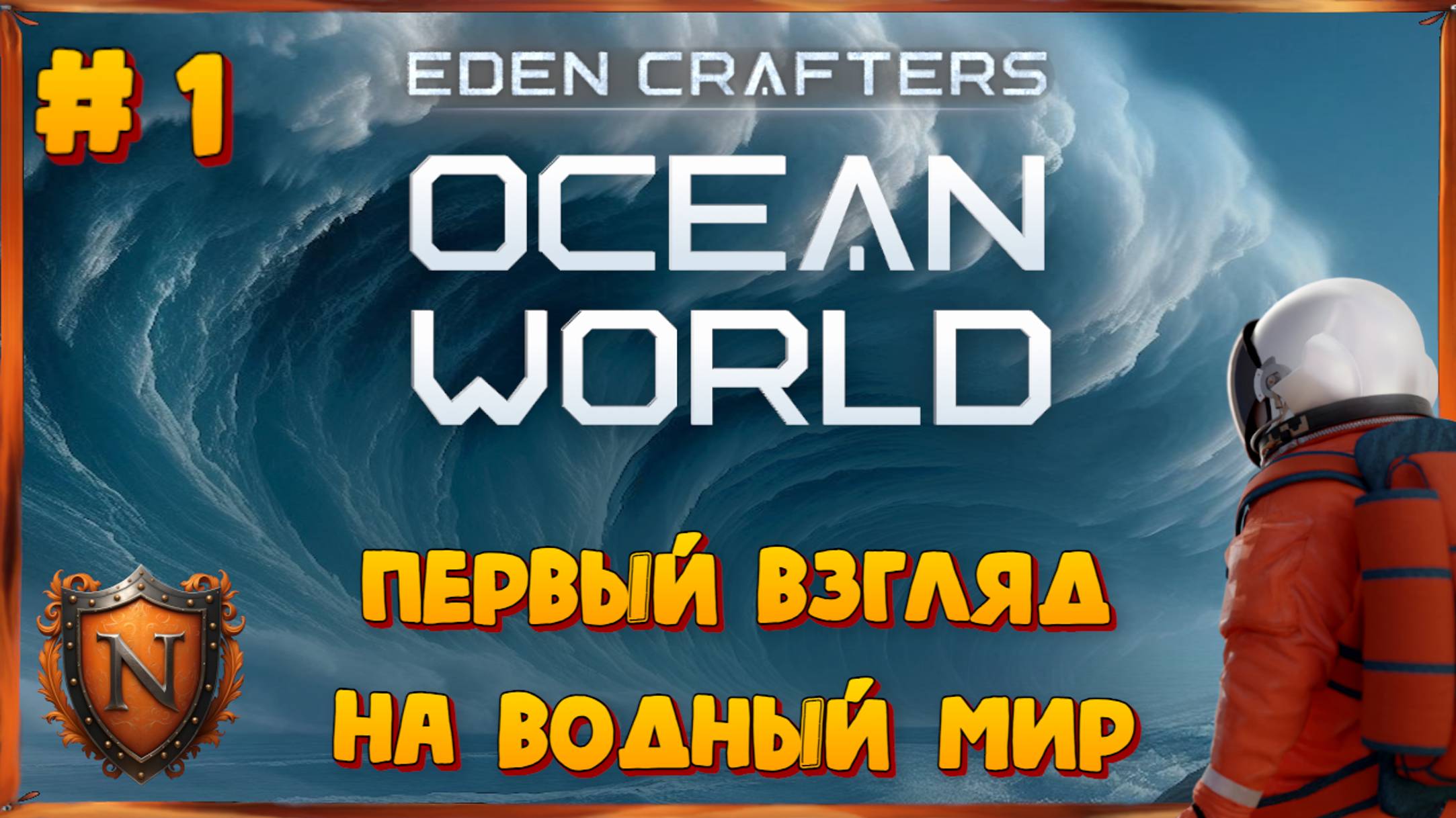 Ocean World: Eden Crafters  Первый взгляд на водный мир #1