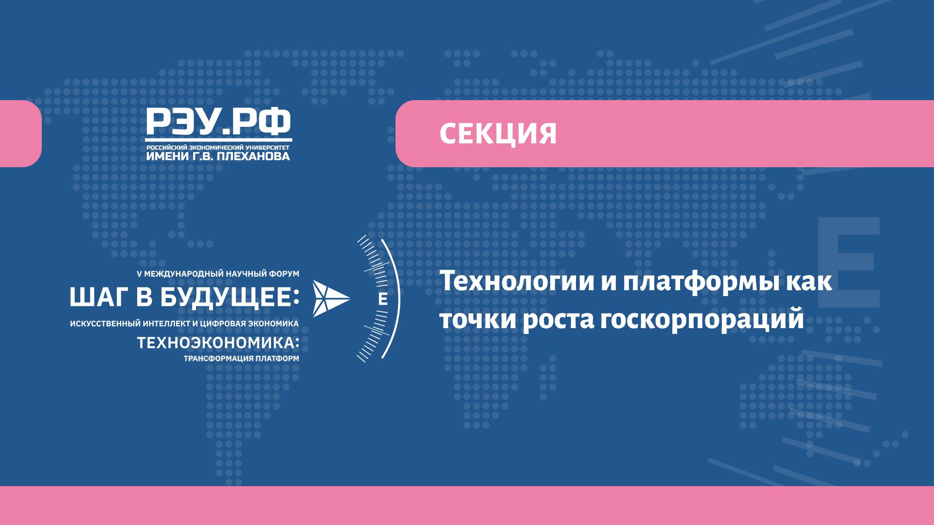 Секция: «Технологии и платформы как точки роста госкорпораций»