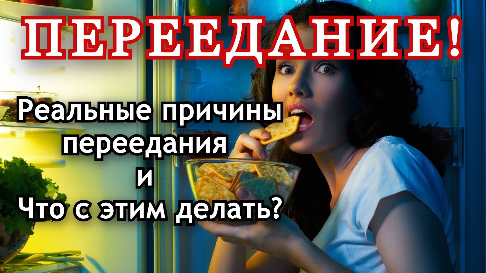 Как перестать переедать: реальные причины переедания и способы борьбы.