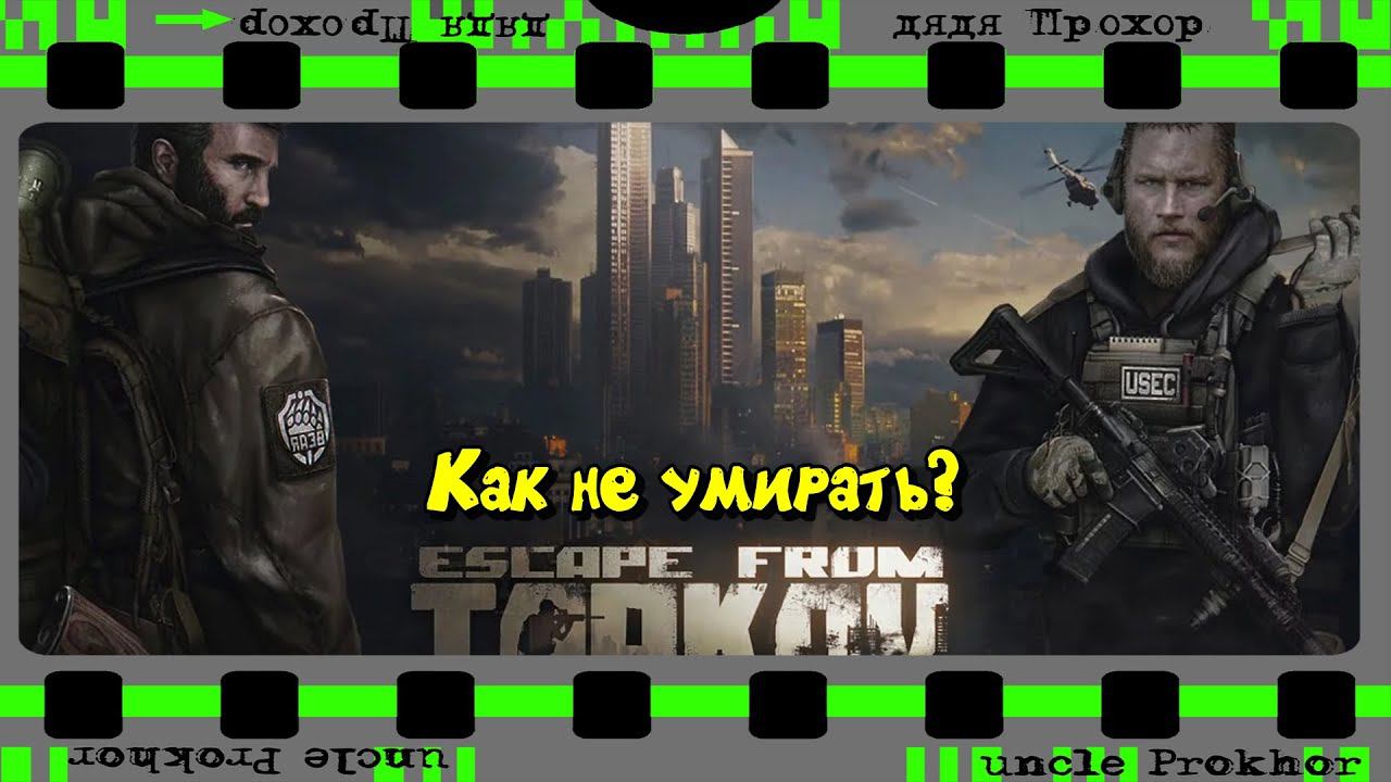 Как не умирать в ESCAPE FROM TARKOV