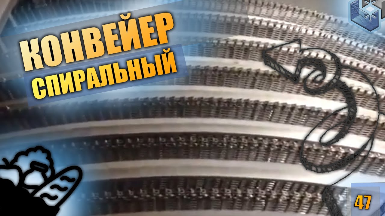 Спиральный конвейер. Шоковой заморозка. ШОК на 2000 кг / час