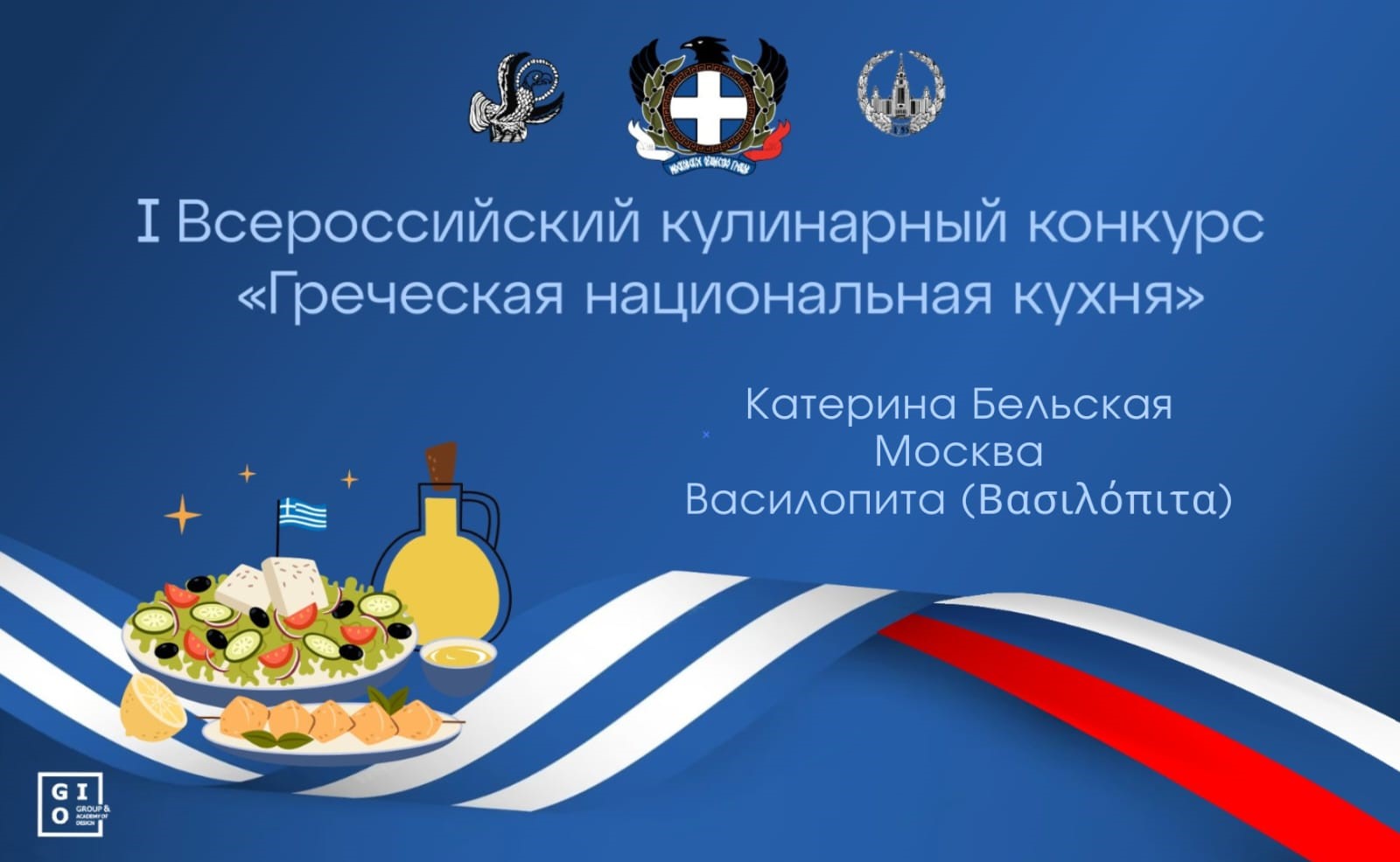 Кулинарный конкурс «Греческая национальная кухня». Василопита. Катерина Бельская (Москва)