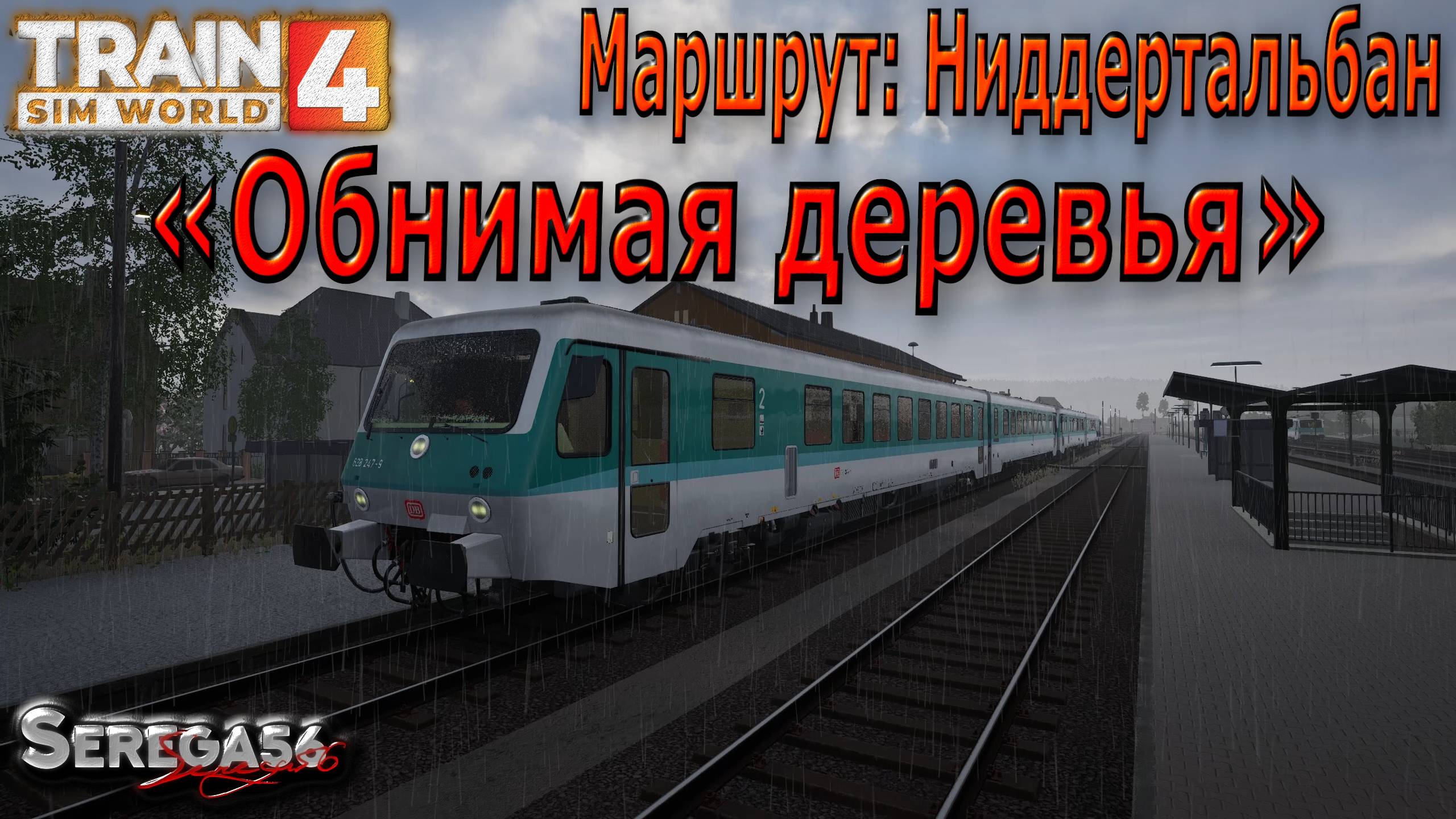 Train Sim World 4: «Обнимая деревья»