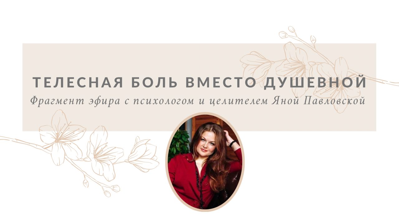 Телесная Боль Вместо Душевной | Программа Мазохизма | Яна Павловская