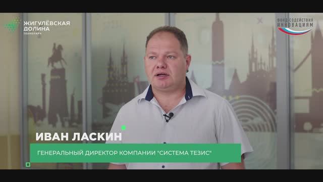 ООО «Система Тезис», победитель конкурса ФСИ