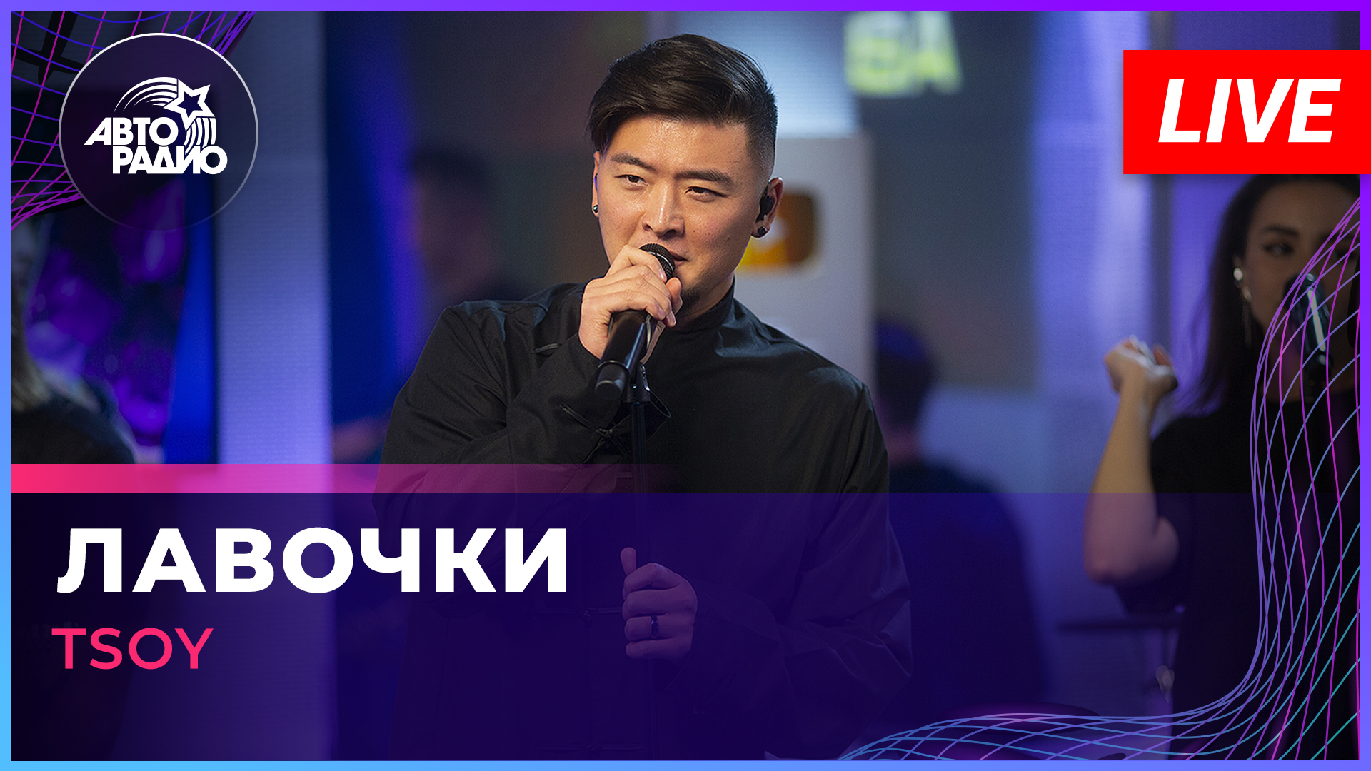 TSOY - Лавочки (LIVE @ Авторадио)