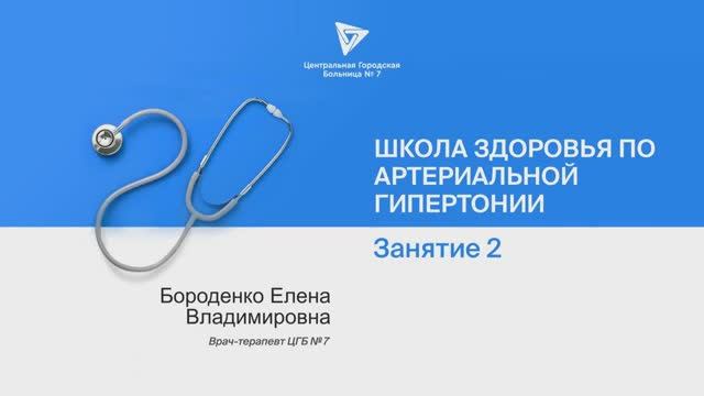 Артериальная гипертония (Занятие 2)