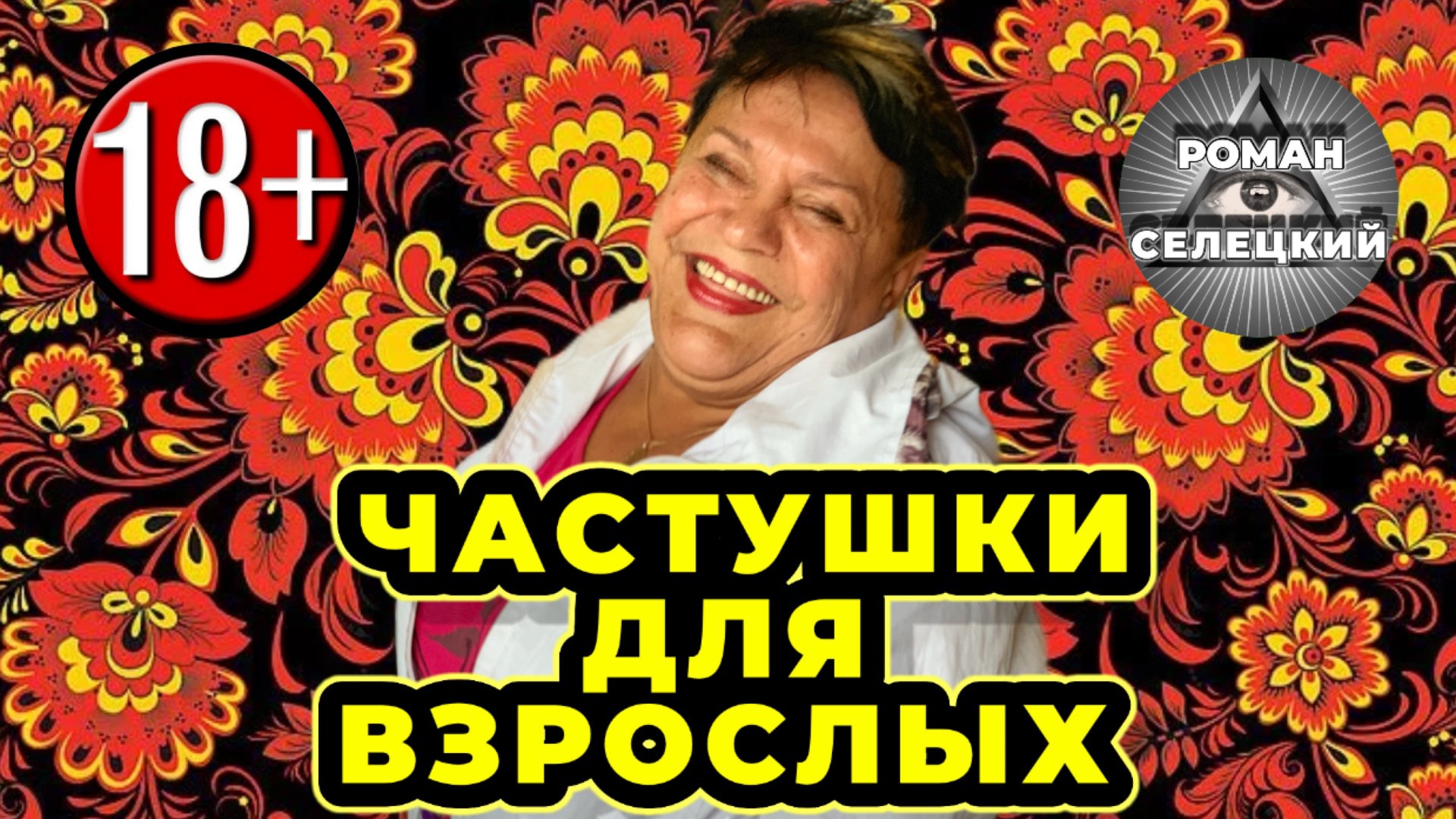 Народное творчество / Частушки для взрослых / Мама отжигает / Роман Селецкий