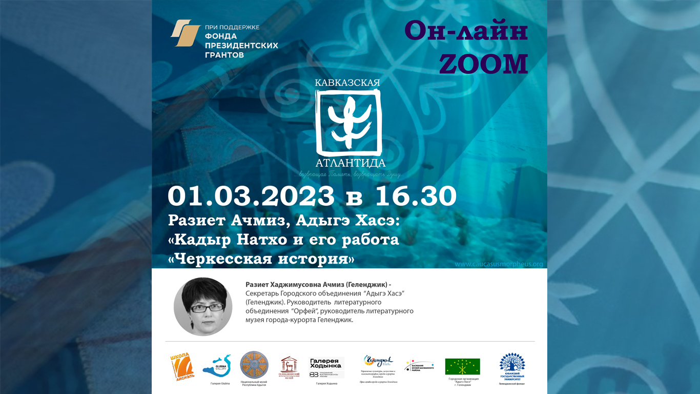 Кавказская Атлантида. Разиет Ачмиз."Черкесская история Кадыра Натхо" (01.03.23)