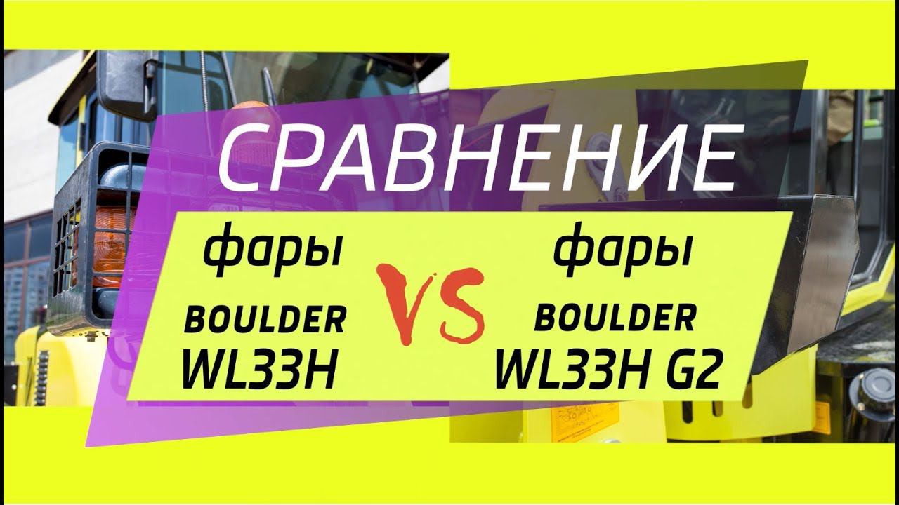 Сравнение Фар На Фронтальных Погрузчиках