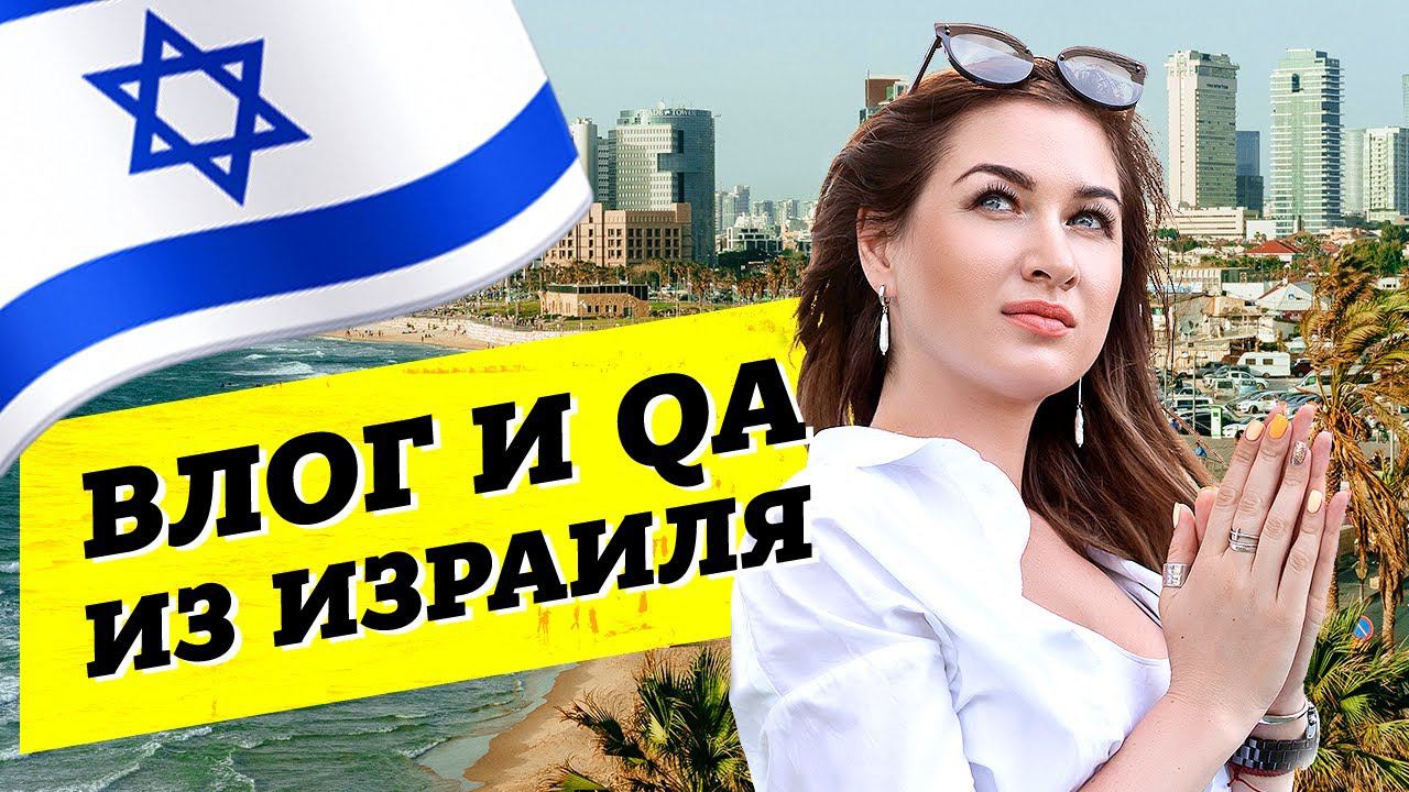 Израиль | Чем дальше от моря, тем ты богаче. Как так? | Ответы на вопросы
