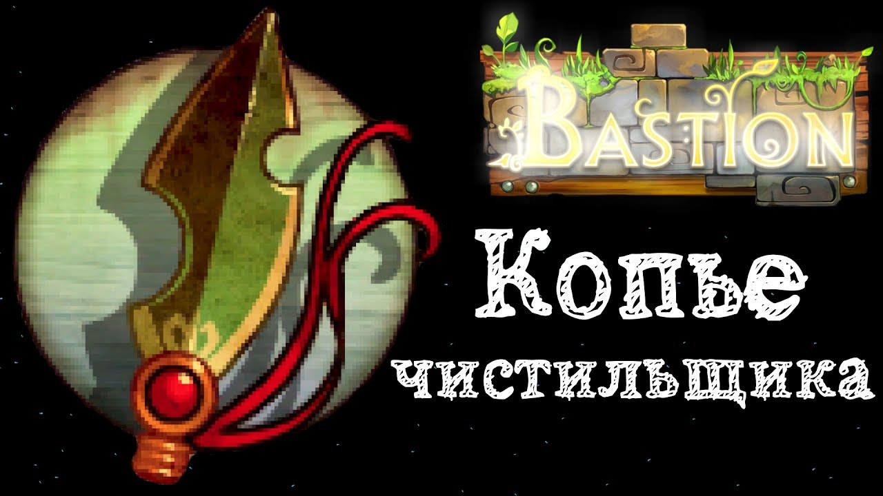 Bastion (испытание копье чистильщика) Лагерь Донси