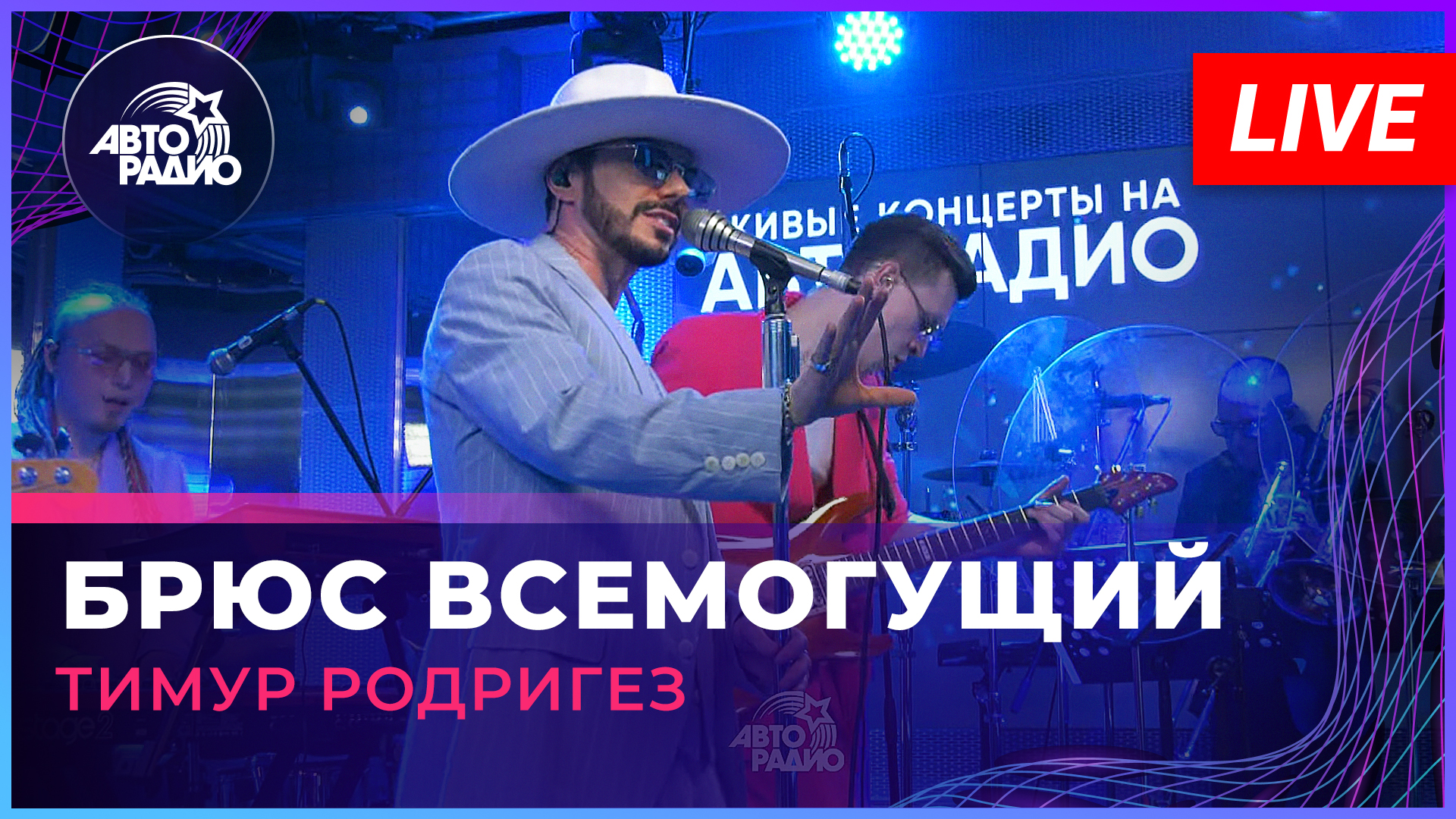 Тимур Родригез - Брюс Всемогущий (LIVE @ Авторадио)