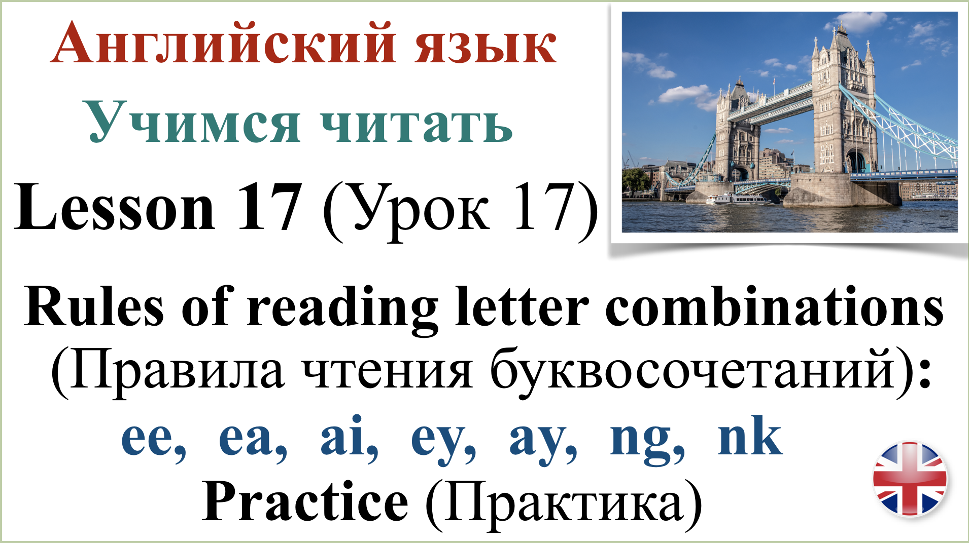 Английский язык. Урок 17. Учимся читать. Транскрипция. Практика.