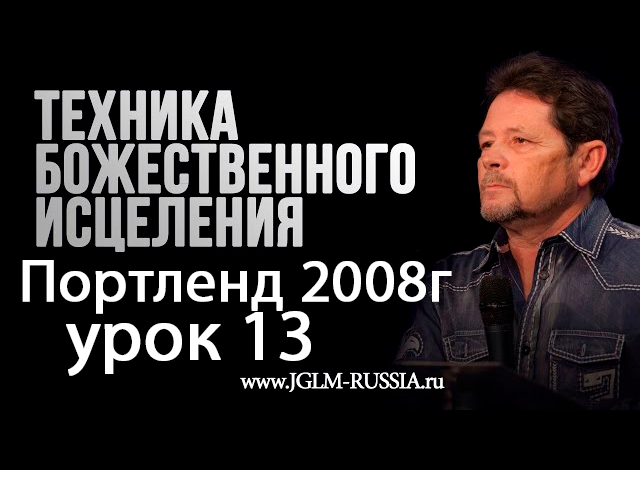 №13 ТЕХНИКА БОЖЕСТВЕННОГО ИСЦЕЛЕНИЯ КАРРИ БЛЕЙК 2008