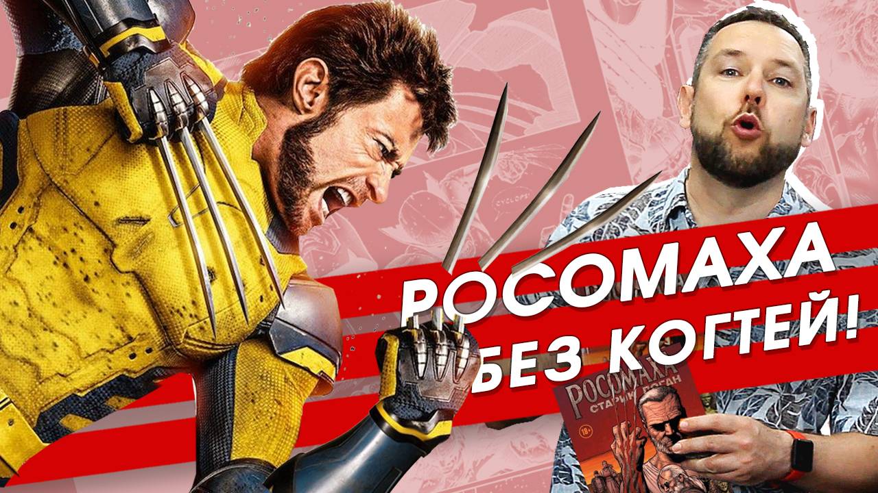 Обзор комикса "Росомаха. Старик Логан". Ждем фильм "Дэдпул и Росомаха"