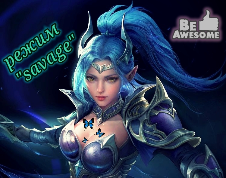 Карина, режим savage (mobile legends)