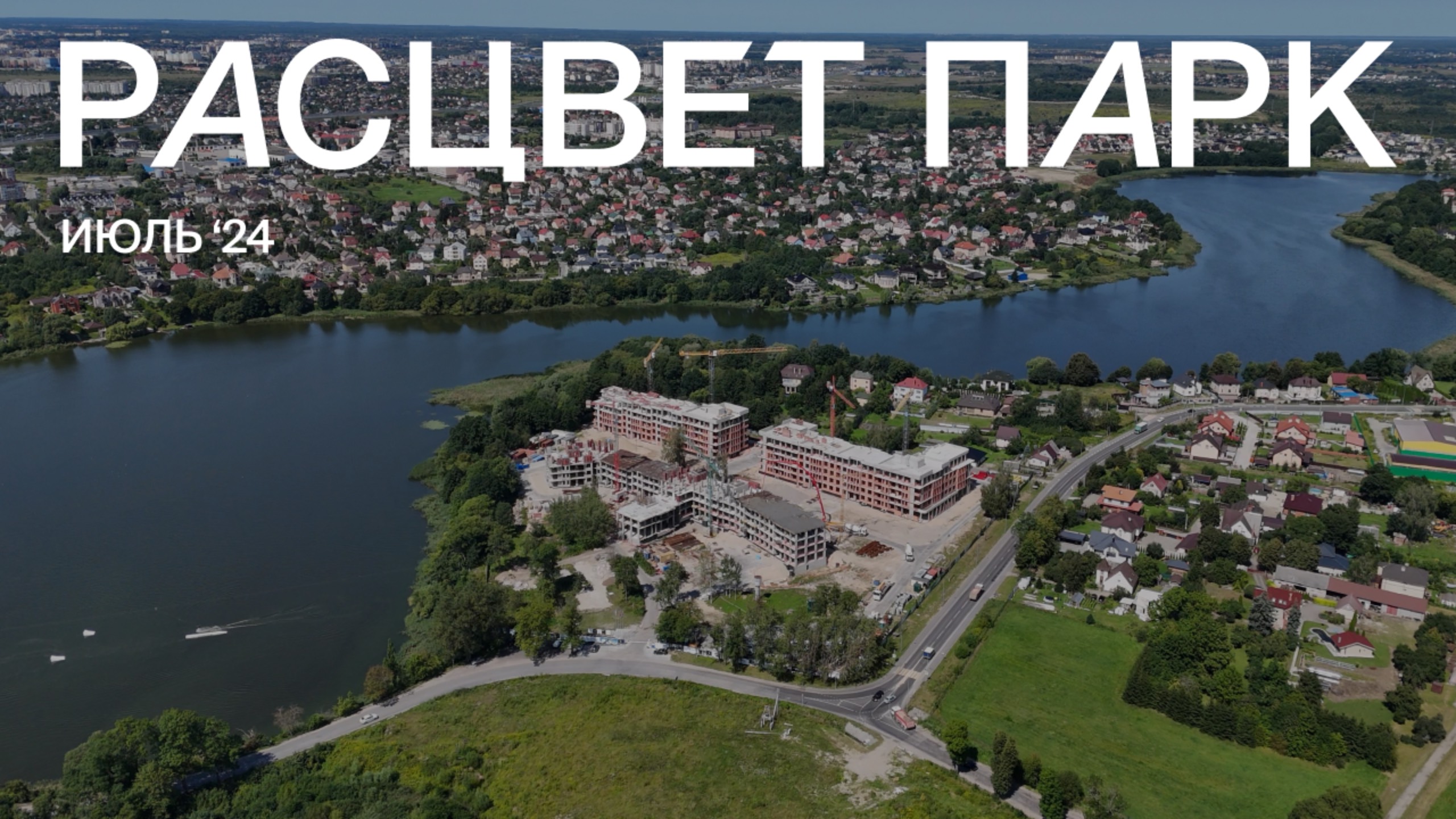 Жилой комплекс РАСЦВЕТ ПАРК в Калининграде | Квартира с видом на озеро | Недвижимость в Калининграде