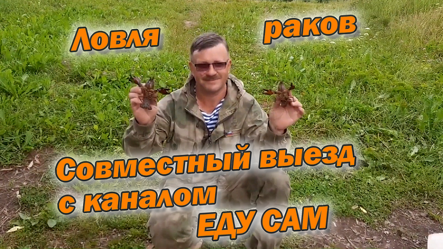Приехали половить раков Совместный выезд с каналом ЕДУ САМ.mp4
