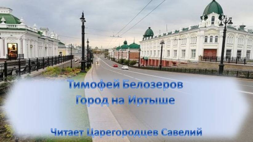 Тимофей Белозеров "Город на Иртыше" Читает Царегородцев Савелий
