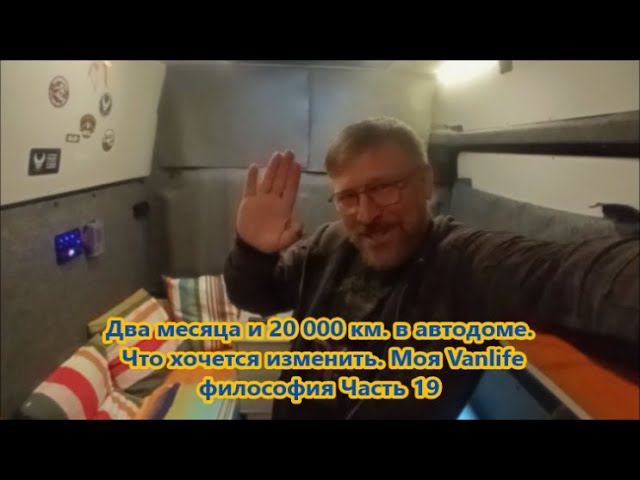 Два месяца и 20 000 км. в автодоме. Что хочется изменить. Моя Vanlife философия Часть 19