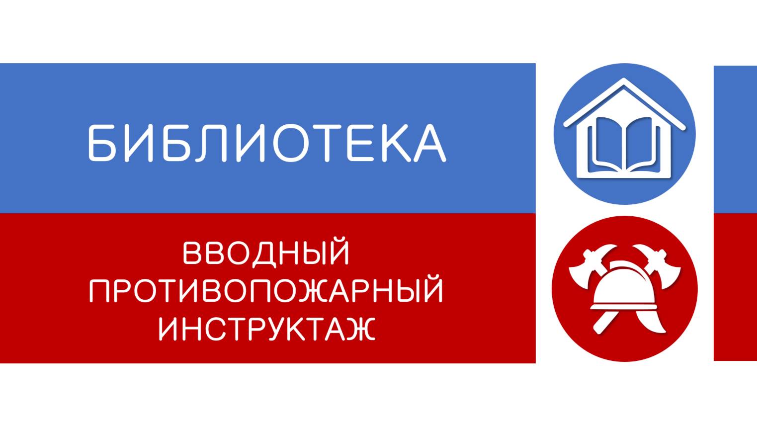 БИБЛИОТЕКА - вводный противопожарный инструктаж