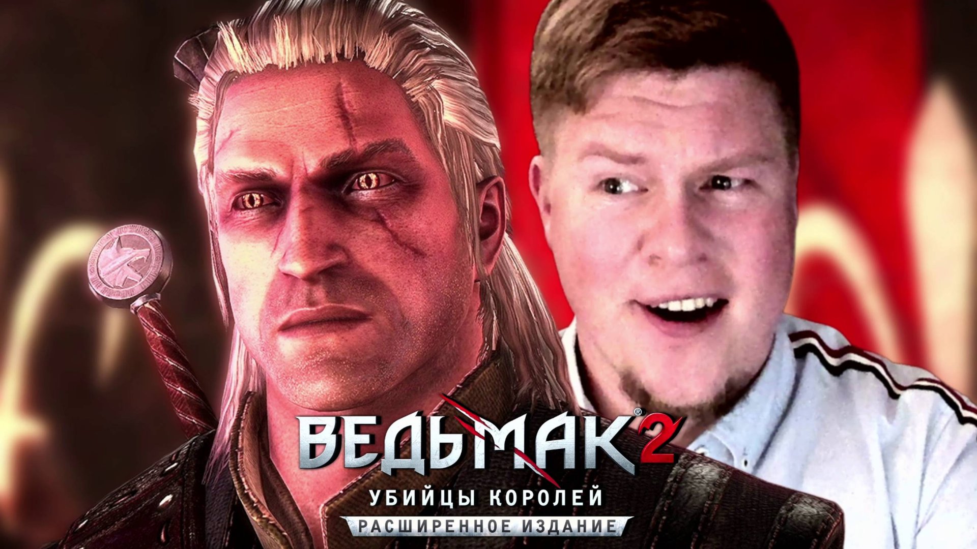 НАЧАЛО НА ТЕМНОЙ СЛОЖНОСТИ ∎ The Witcher 2: Assassins of Kings - Ведьмак 2 #1