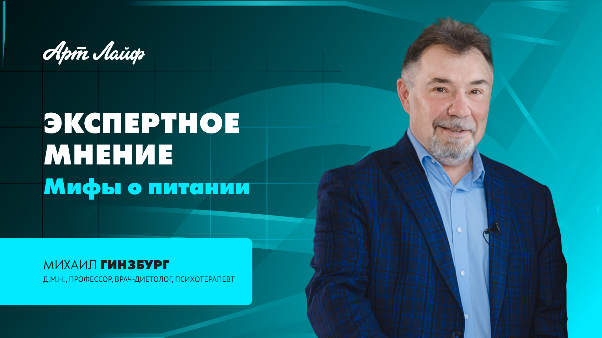ЭКСПЕРТНОЕ МНЕНИЕ | МИФЫ О ПИТАНИИ | МИХАИЛ ГИНЗБУРГ