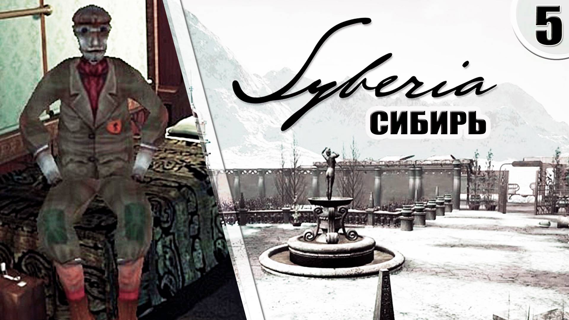 СИБИРЬ ➦ Похищение века. Прохождение игры без комментариев #5