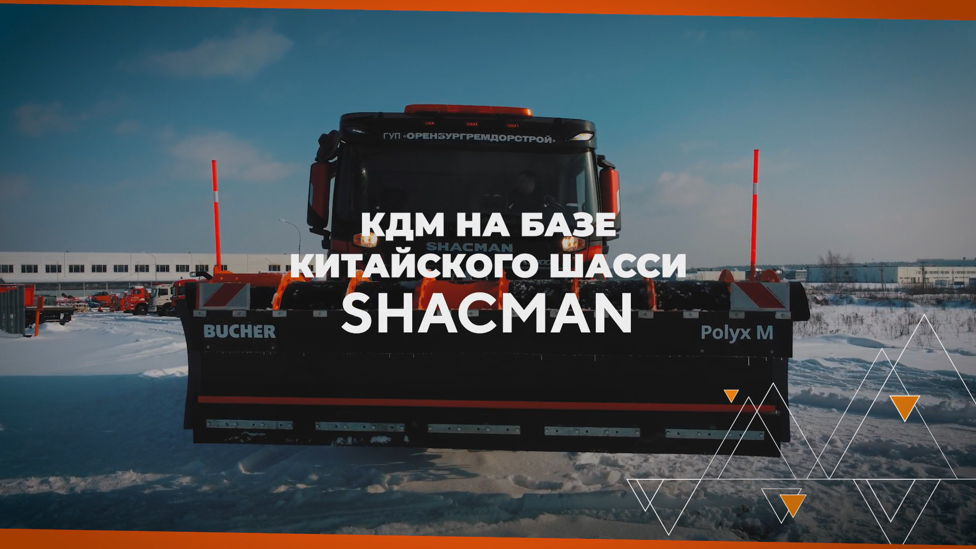 КДМ на базе китайского шасси производителя SHACMAN
