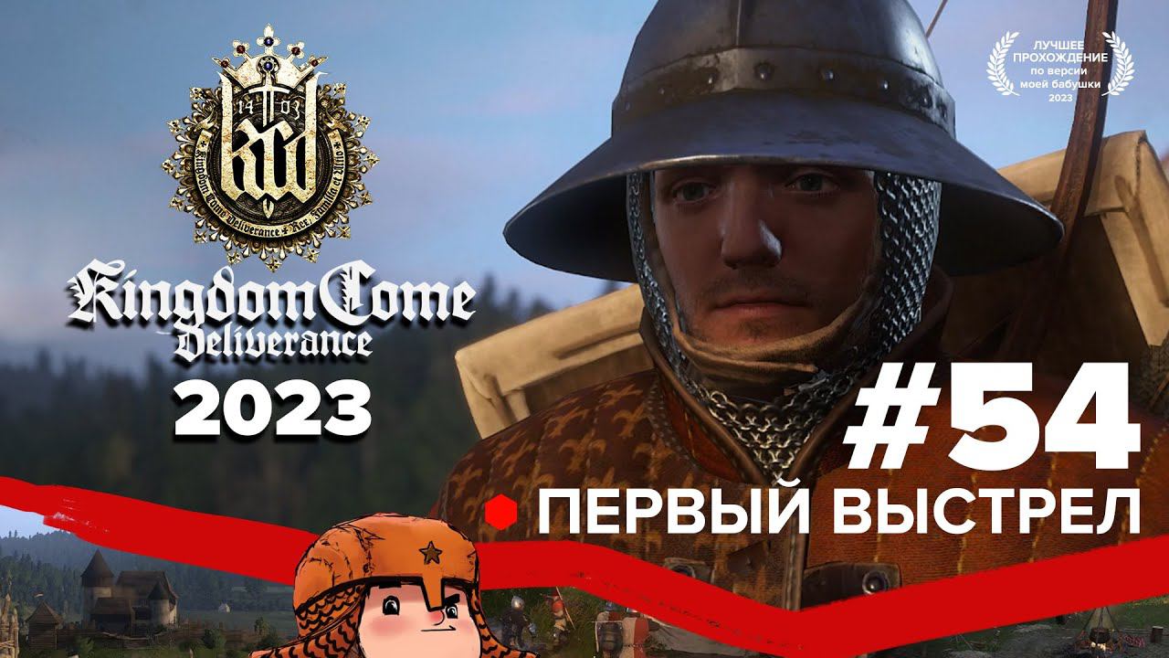 Kingdom Come Deliverance прохождение в 2023 | Первый выстрел #54