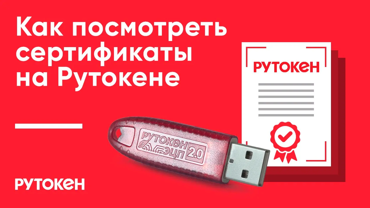 Как посмотреть сертификаты на Рутокене