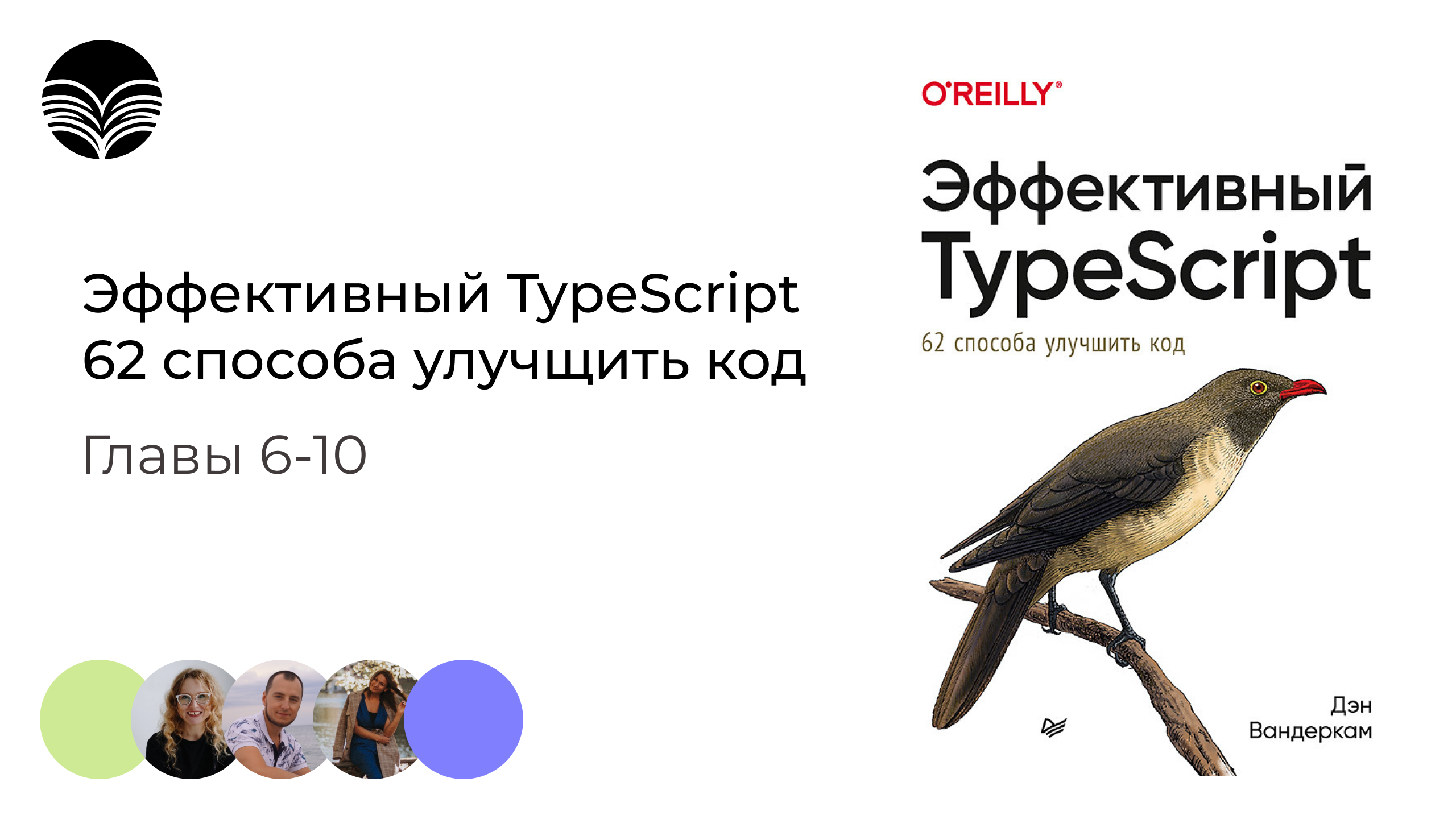 Книжный клуб / Эффективный TypeScript: 62 способа улучшить код - Главы 6-10