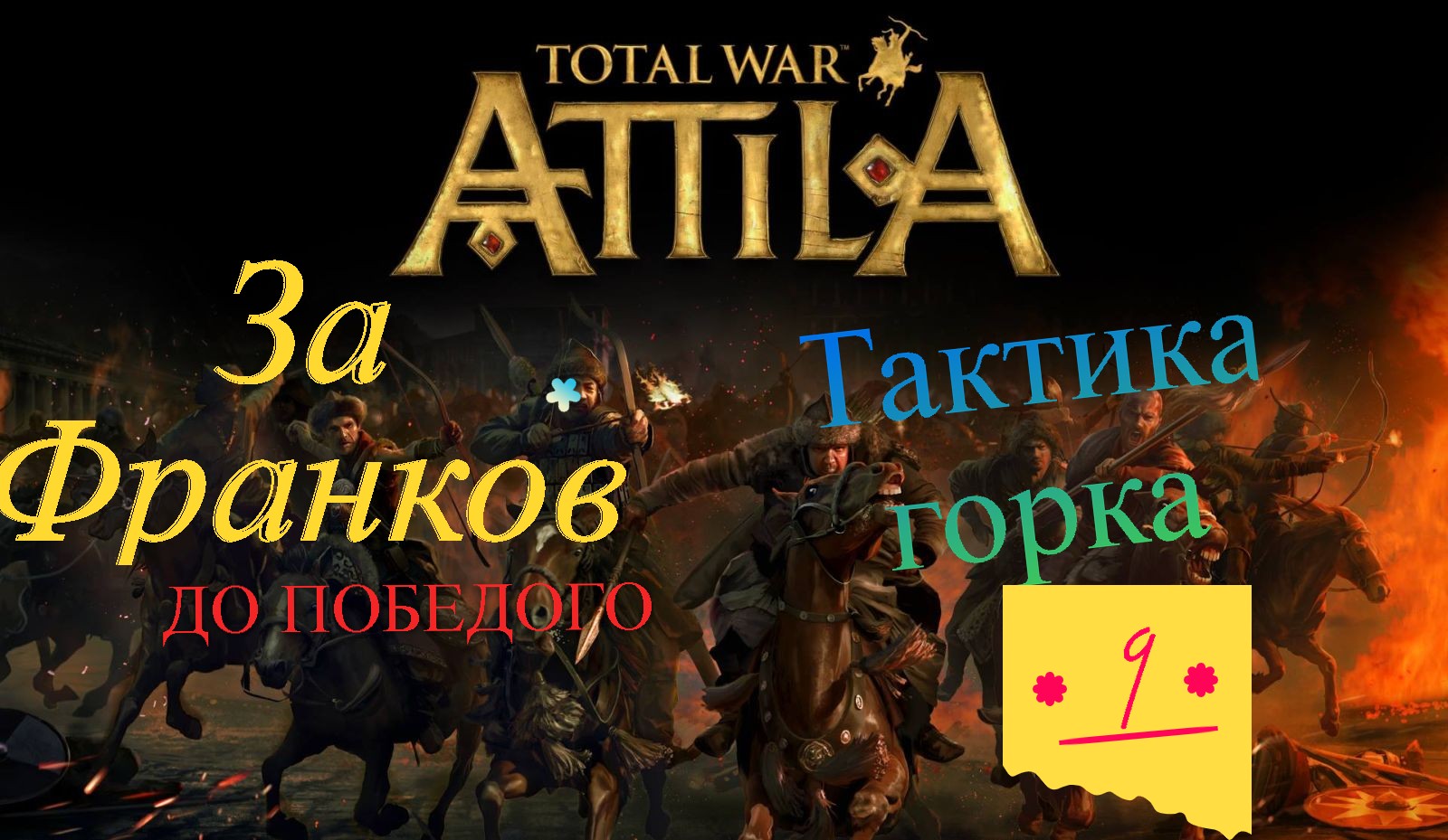 Total War_ ATTILA 9 ( тактика горка)