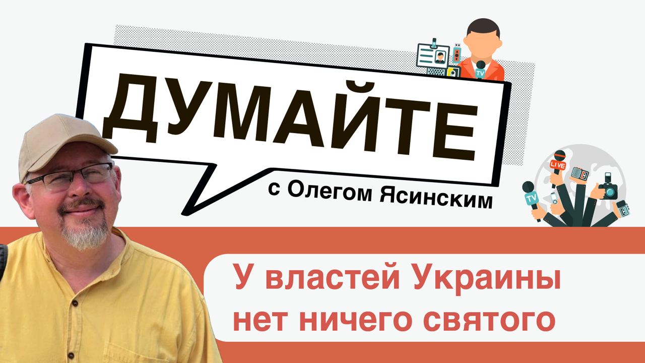 У властей Украины нет ничего святого