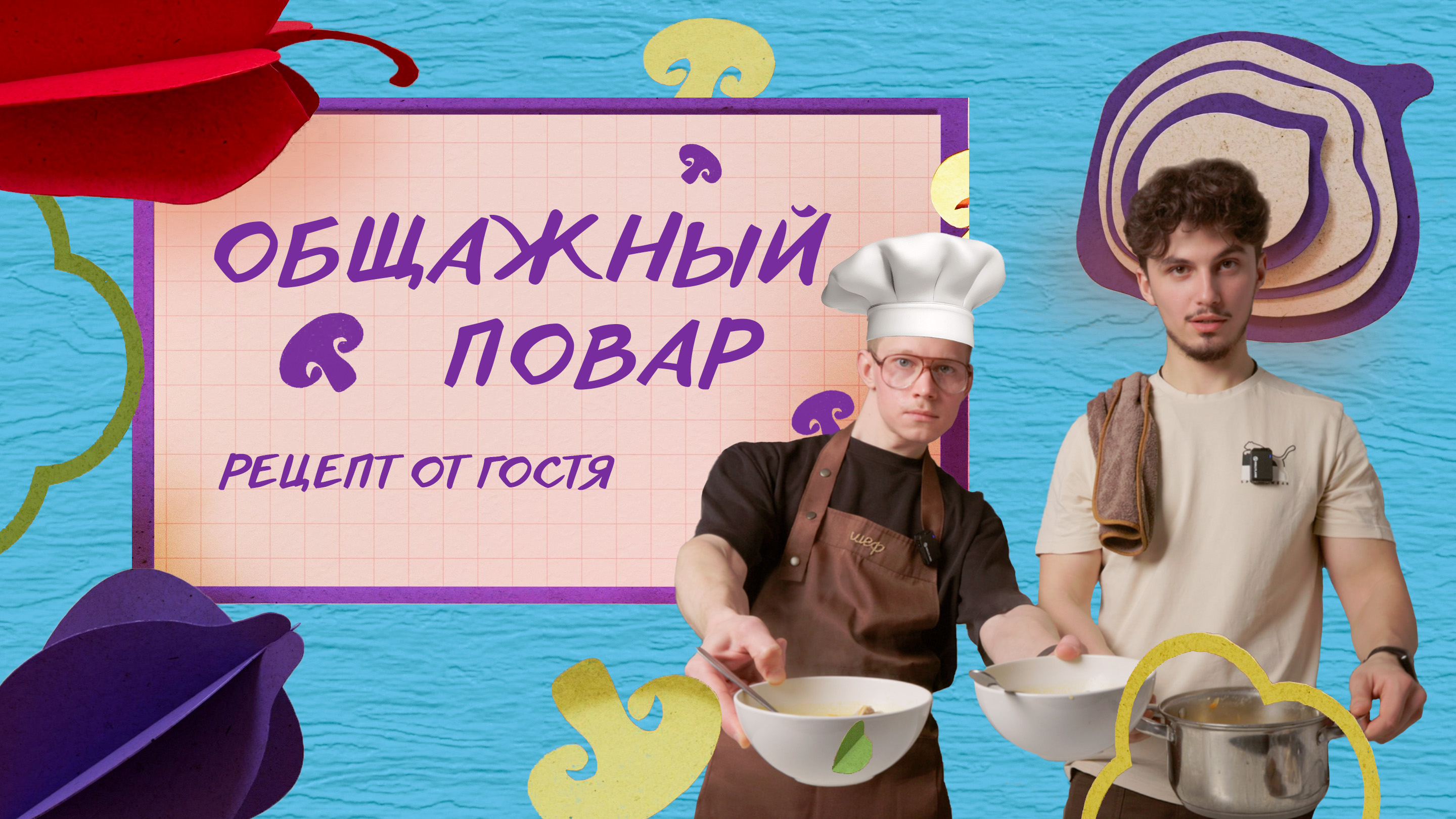 Общажный повар: Рецепт от гостя