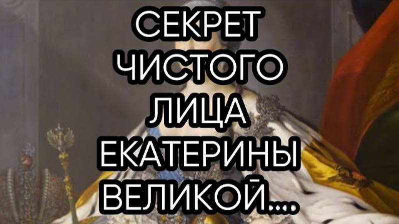 СЕКРЕТ ЧИСТОГО ЛИЦА ЕКАТЕРИНЫ ВЕЛИКОЙ… ДЛЯ ВСЕХ…