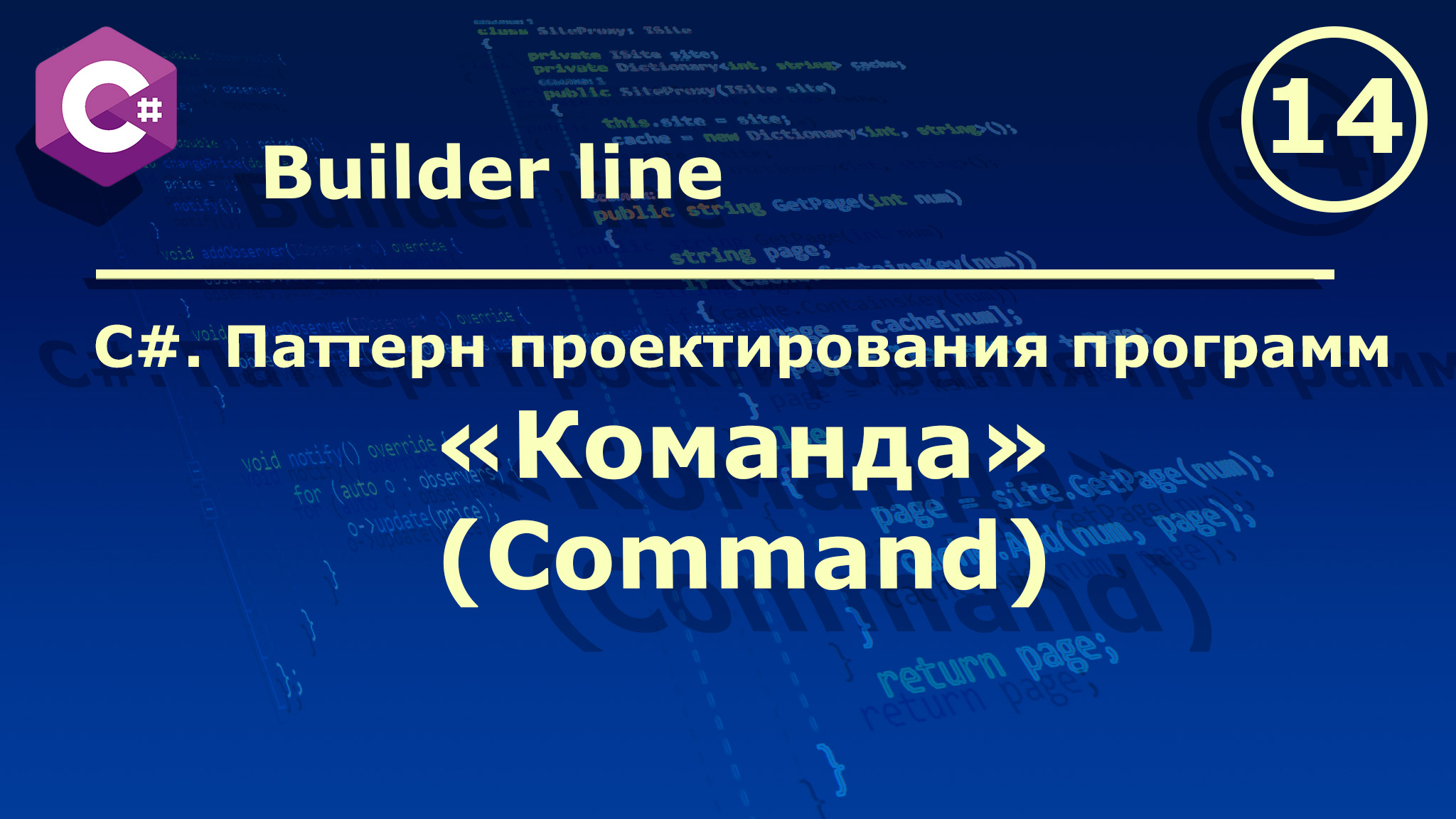 C#. Паттерн проектирования программ "Команда (Command)".