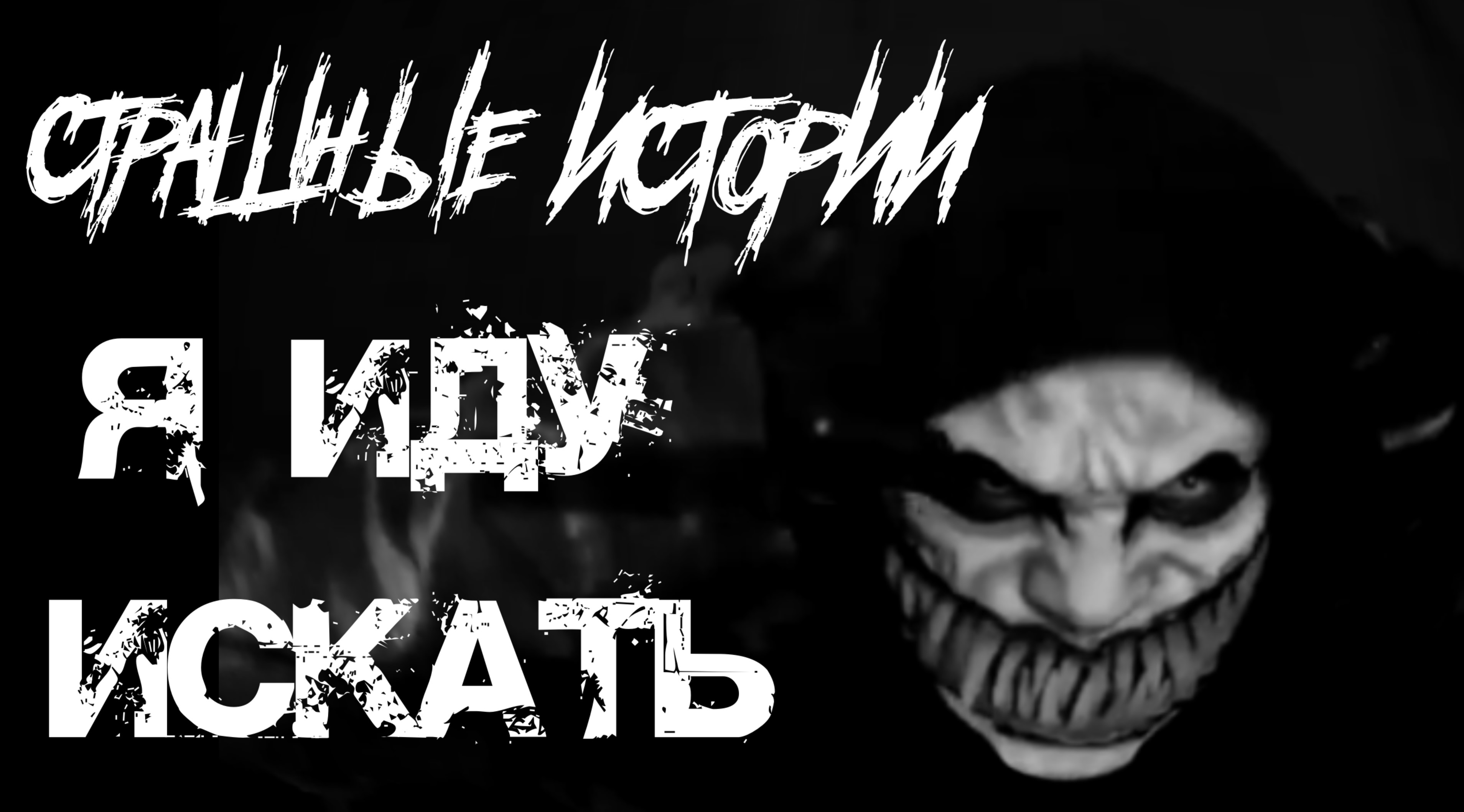 Страшные истории на ночь. Страшилки на ночь. Я ИДУ ИСКАТЬ